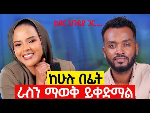 ወንዶች ድብቅ ናቹ | ትዳር ይበልጣል ብዬ አሜሪካን ትቼ መጣው| ከ100 ሚልዮኖች ወርጄ 3000 ብር  አጣው | WITH DR. HINDIYA