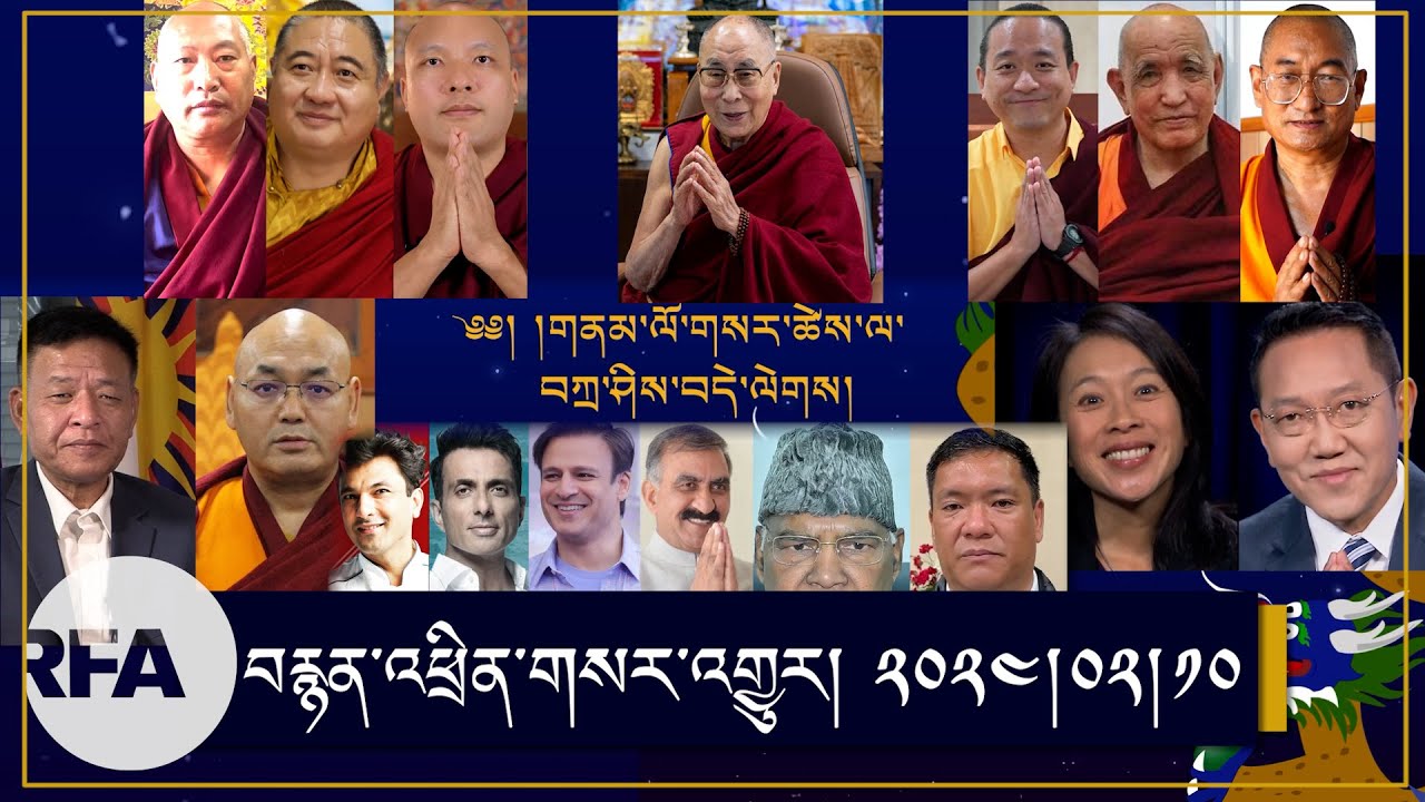 རབ་གནས་ཤིང་འབྲུག་ལོའི་བོད་ཀྱི་ལོ་གསར། Year of Wood-Dragon 2151 - YouTube