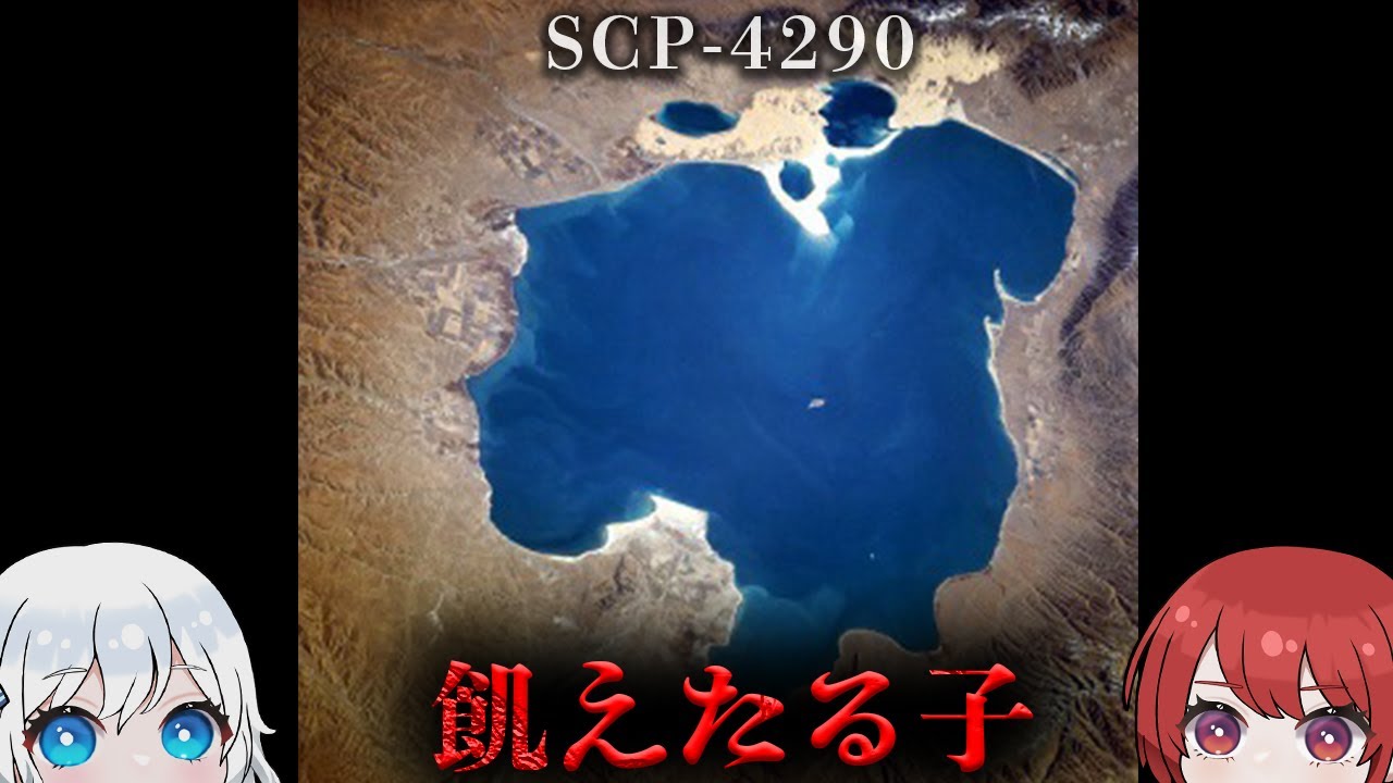 【SCP解説】1万年の間封印されていた終末を呼ぶモノ【SCP-4290】 - YouTube