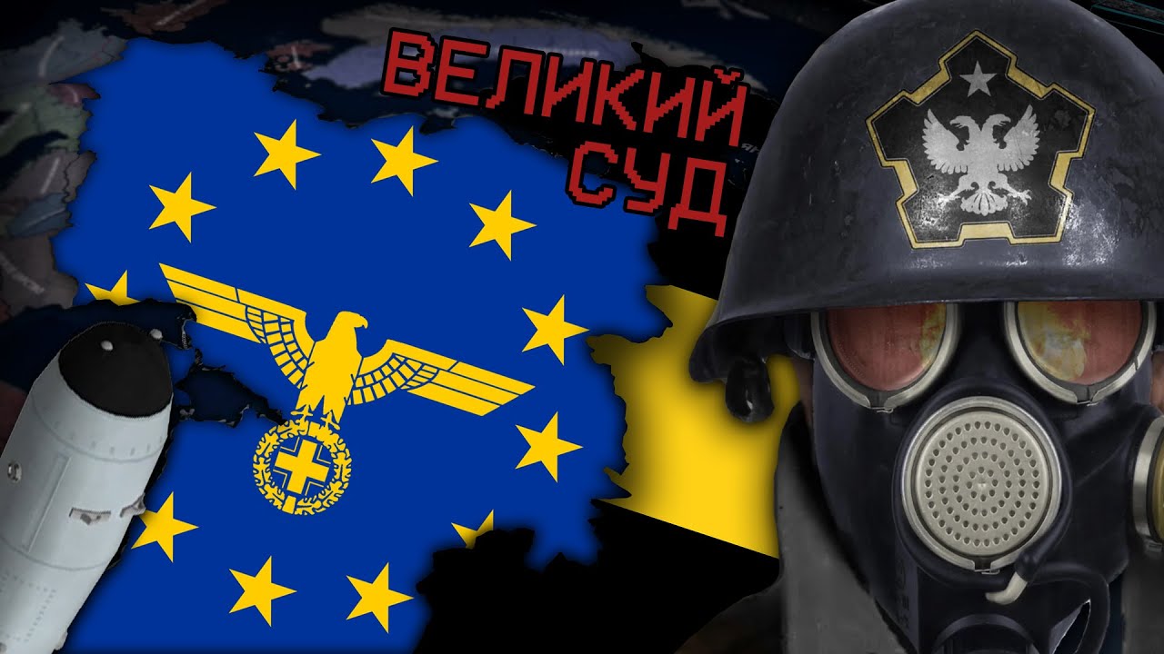 Великий Суд неизбежен и вот почему Язов прав | HOI 4, TNO Requiem, Омск ...