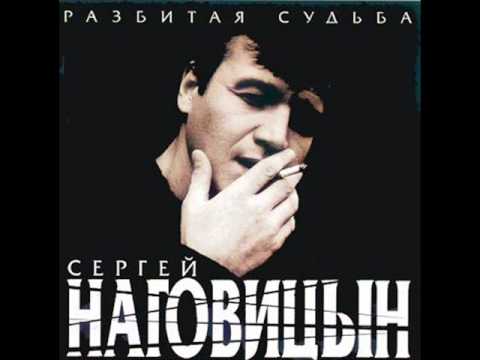 Сергей Наговицин  На свиданку