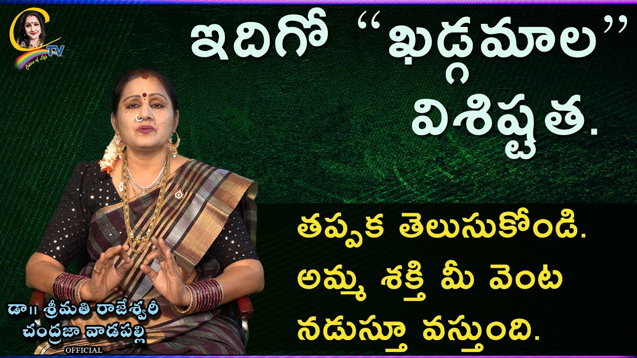 ఇదిగో “ఖడ్గమాల” విశిష్టత. తప్పక తెలుసుకోండి.అమ్మ శక్తి మీ వెంట నడుస్తూ ...
