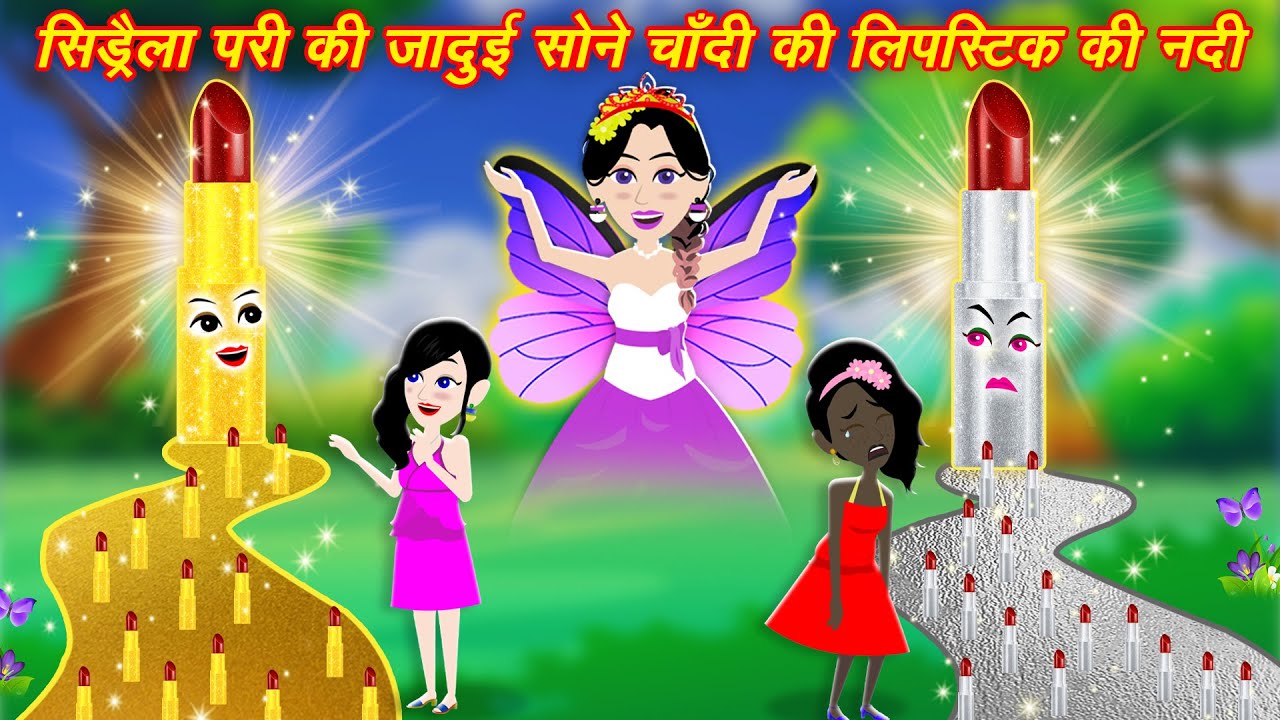 सोने चाँदी की लिपस्टिक की नदी | Jadui Nadi | Magical Kahaniya | Moral ...