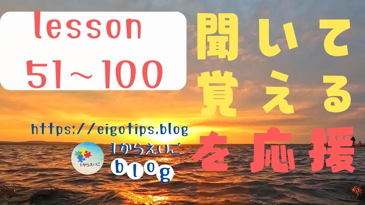 1からえいごblog eigotips lesson瞬間英作文聞き流し lesson51-100 - YouTube