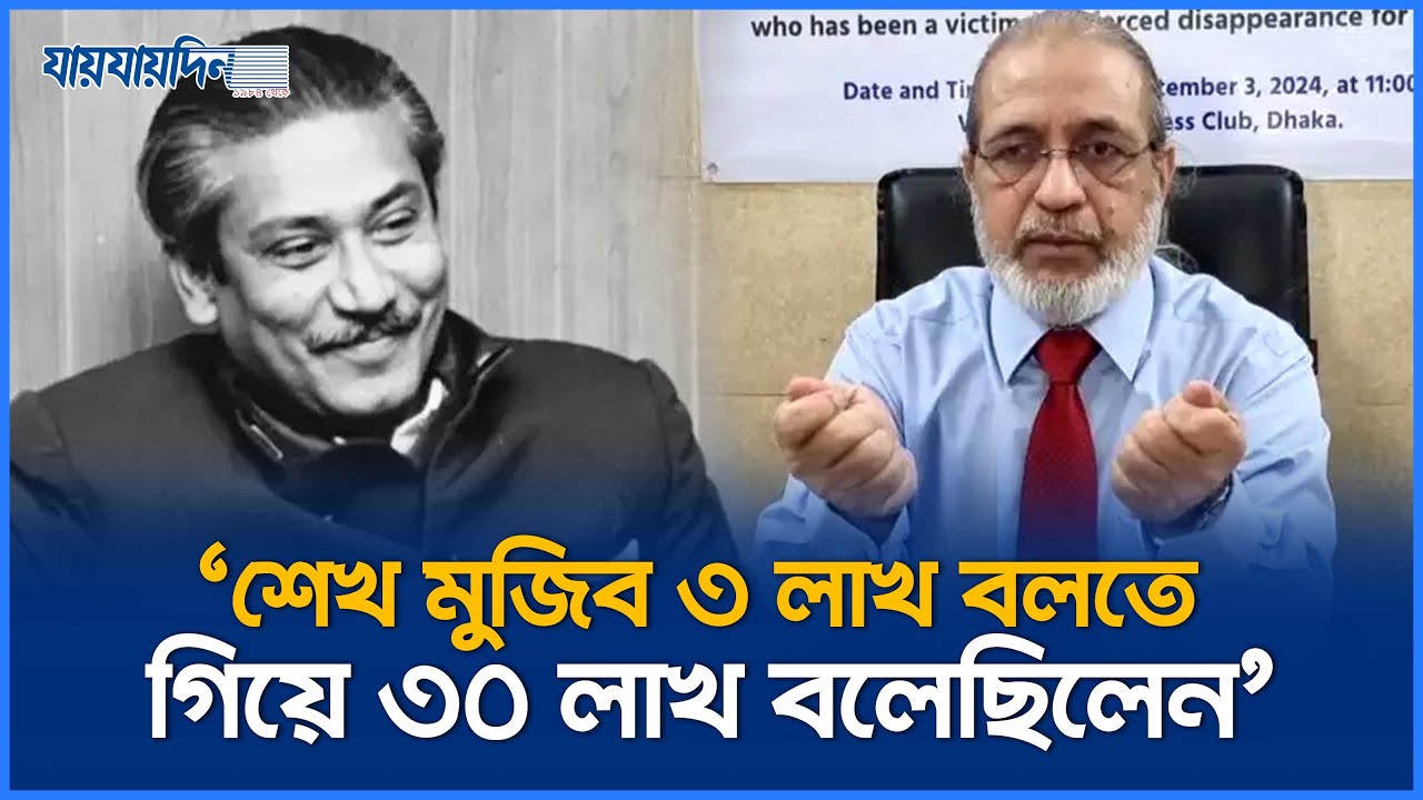 মুক্তিযুদ্ধের শহীদ ৩ লাখ নাকি ৩০ লাখ? যা বললেন ব্রিগেডিয়ার জেনারেল ...