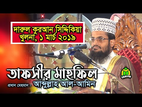 Abdullah Al amin waz 2019 in Darul Quran Siddiqiya Madrasah মাওলানা আব্দুল্লাহ আল-আমিন ওয়াজ ২০১৯