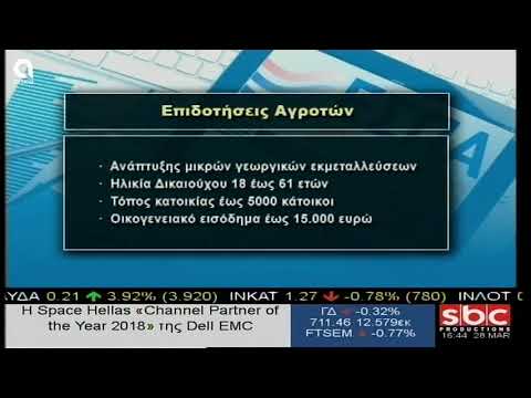 ΧΡΙΣΤΟΔΟΥΛΑΚΗΣ ΕΛ.ΑΠ.-ΕΠΙΔΟΤΗΣΕΙΣ 70 ΕΚ. ΕΥΡΩ ΣΕ ΑΓΡΟΤΕΣ - YouTube