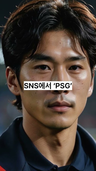 이강인 PSG 떠나나? SNS에서 팀명 삭제! - YouTube