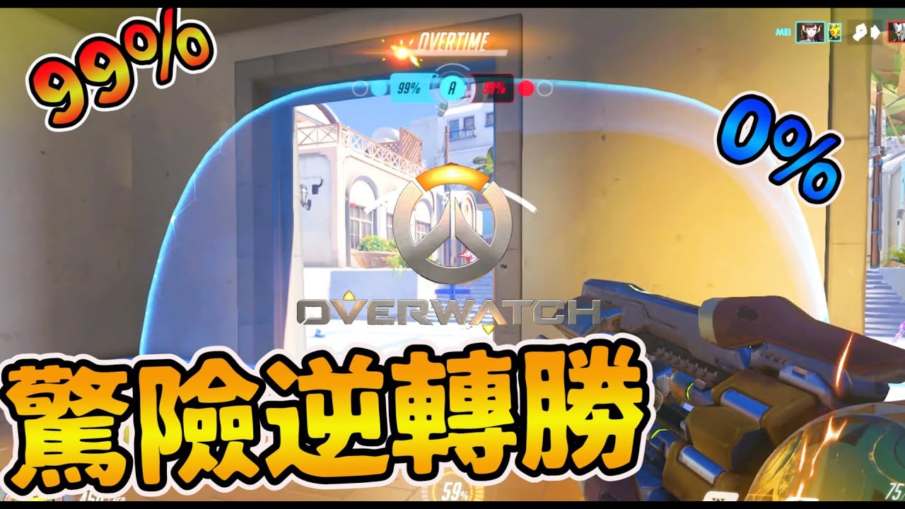 【鬥陣特攻OverWatch NS版】歐瑞莎：99%也沒再怕!驚險逆轉勝給你看~ - YouTube