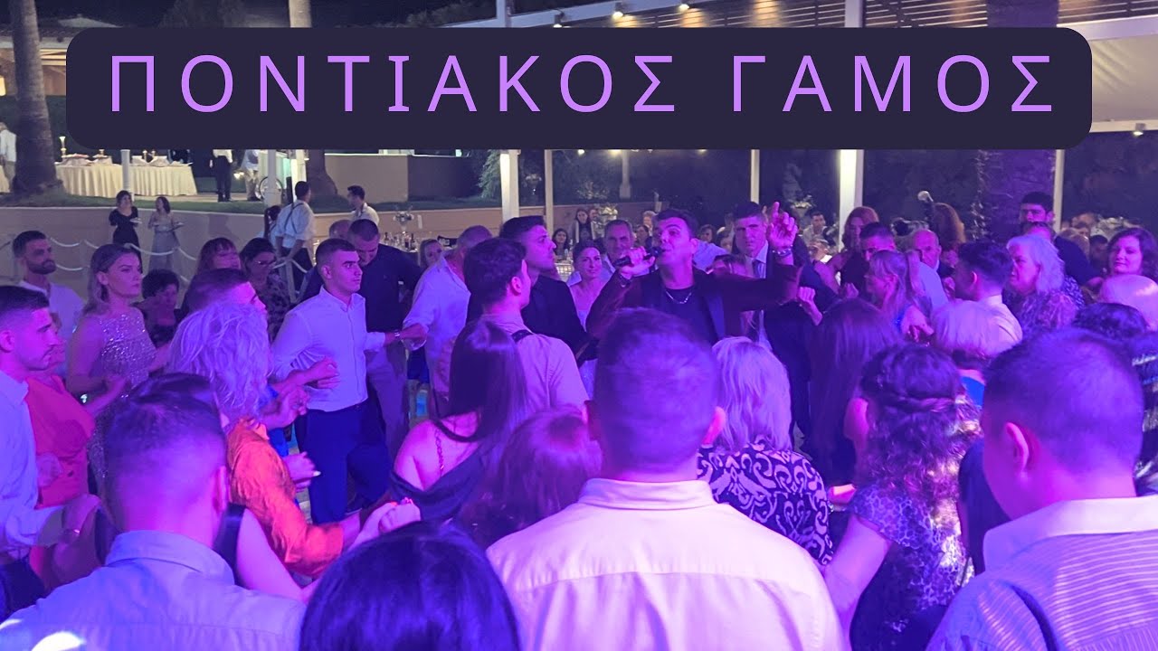 ΑΔΕΛΦΙΑ ΣΥΜΕΩΝΙΔΗ - Ποντιακός Γάμος με πολύ ΚΕΦΙ και ΧΟΡΟ - YouTube