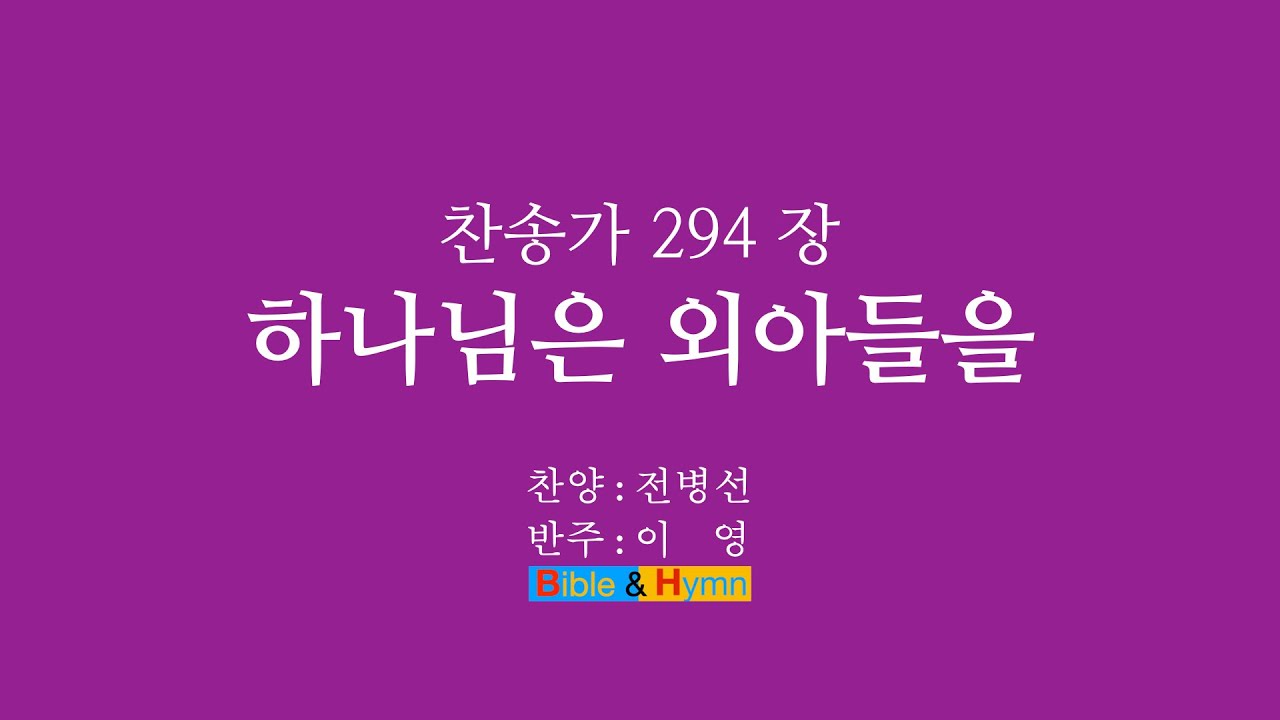 찬송가 294장 하나님은 외아들을 - YouTube