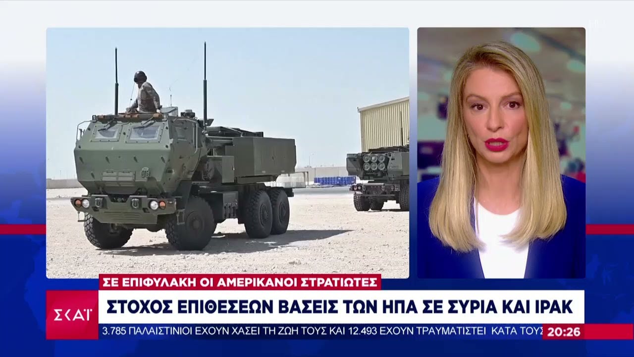 Στόχος επιθέσεων βάσεις των ΗΠΑ σε Συρία και Ιράκ | Ειδήσεις Βραδινό ...
