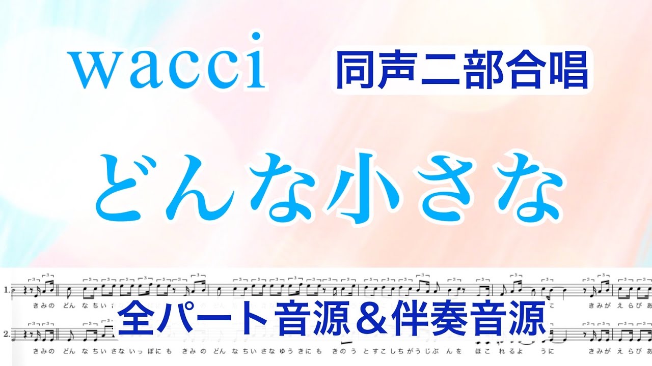 【同声二部合唱】『どんな小さな』wacci /「放課後カルテ」主題歌 / 前半 歌メロディあり 後半 伴奏音源のみ / covered by ...