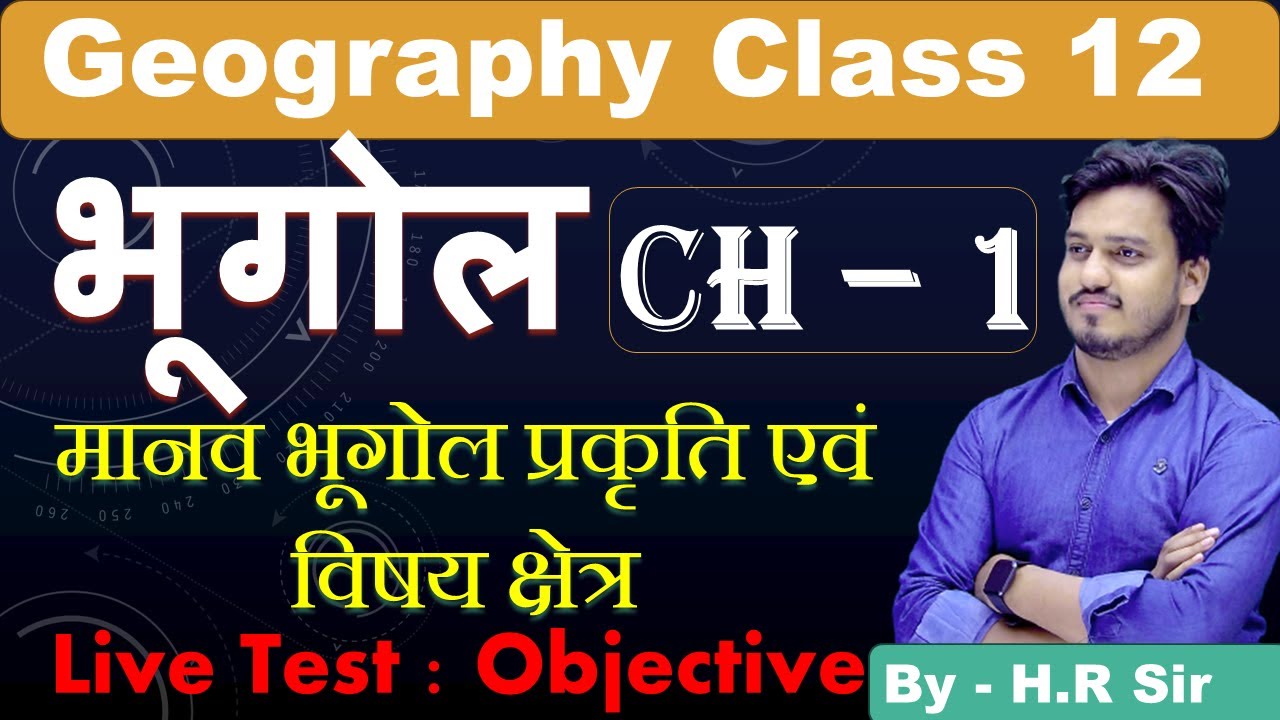 Geography Class 12 Chapter 1 MCQ | मानव भूगोल प्रकृति एवं विषय क्षेत्र ...