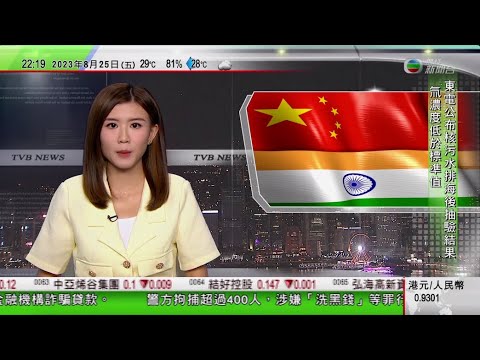 無綫TVB 10:00一小時新聞｜南極多個皇帝企鵝棲息地繁殖失敗 料多達萬隻年幼企鵝喪命｜習近平晤莫迪指中國印度關係改善符合共同利益｜澳洲與菲律賓南海附近軍演 小馬可斯視察｜2023年8月25 ...