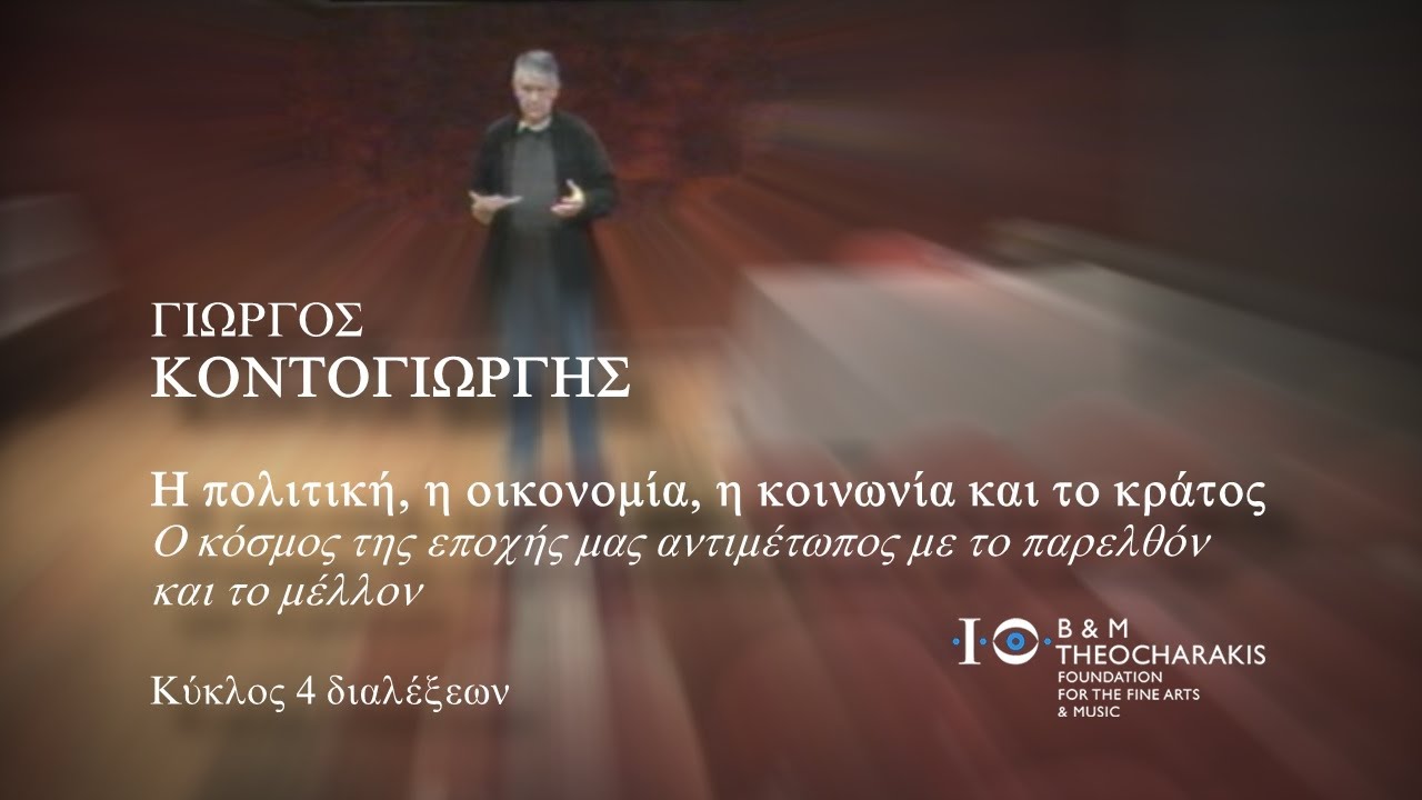 Γ. Κοντογιώργης, «Η πολιτική, η οικονομία, η κοινωνία και το κράτος» (3 ...
