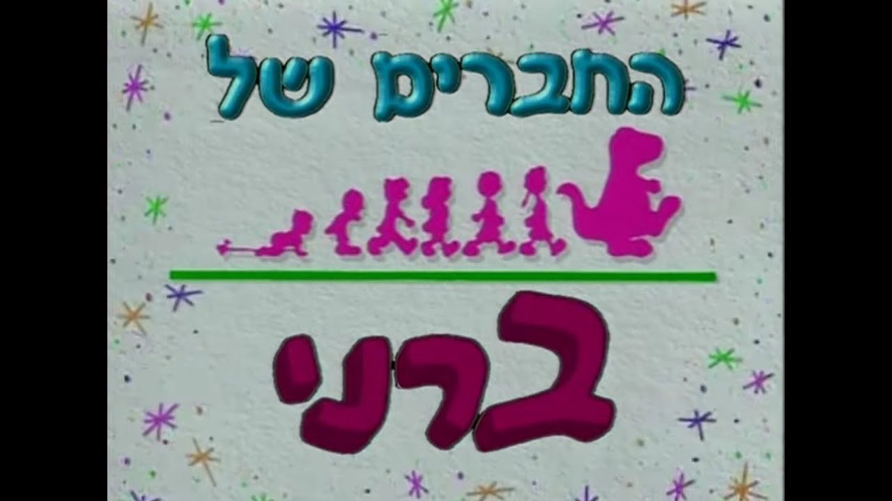 Barney's Friends: 1x01 Queen of Imagination 1997 Hebrew Version - YouTube