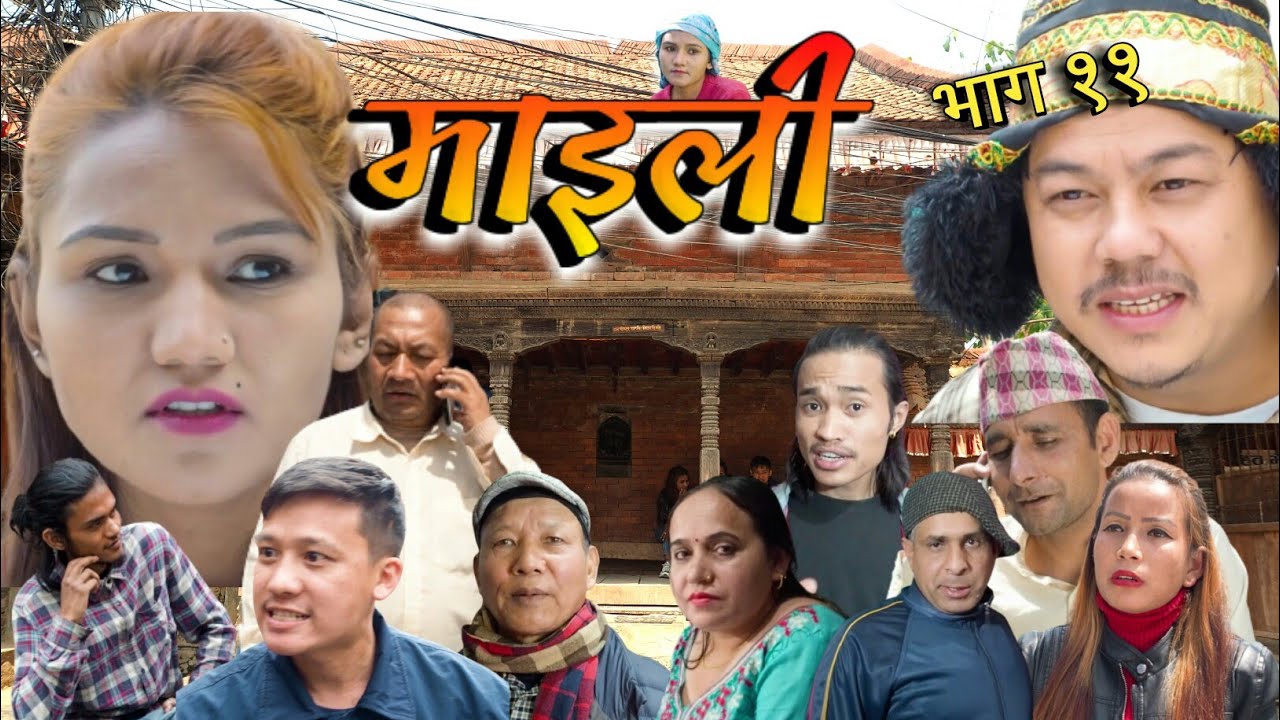 Maili episode 11/माइली भाग ११/Shova Bhandari,Nir kumar Tamang,Deepen Tamang,Ratna Shrestha,Sujan ...