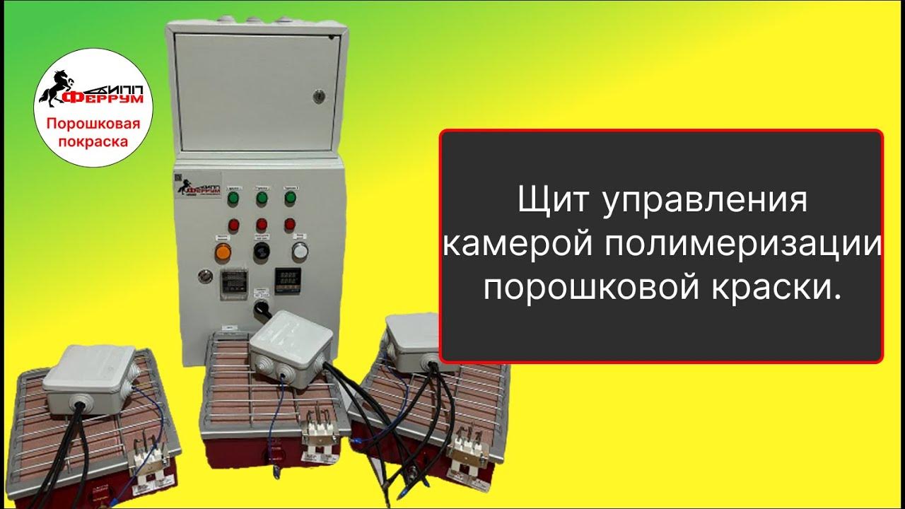 Камера полимеризации на газу Щит управления камерой порошковой краски