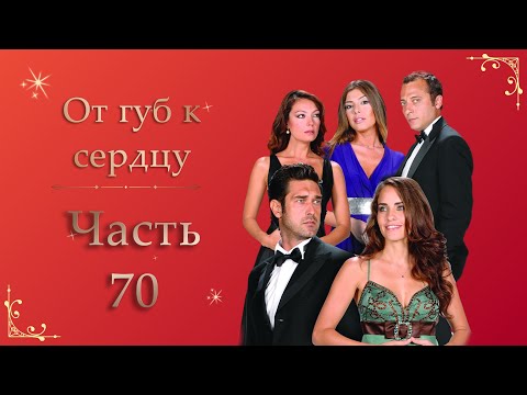 От губ к сердцу | Часть 70