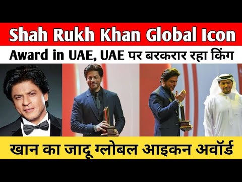 Shah Rukh Khan Global Icon Award in UAE | UAE पर बरकरार रहा किंग खान का ...
