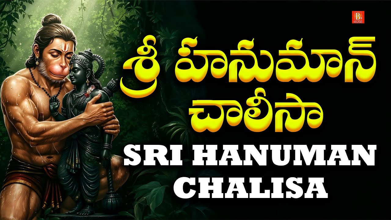 Sri Hanuman Chalisa Telugu | Lord Hanuman Devotional Songs | B4 Music ...