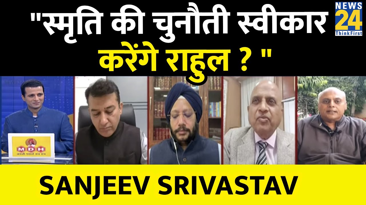 हो सकता है कि 2024 में Rahul अमेठी वापस आने की तैयारी में हो:- Sanjeev Srivastav, वरिष्ठ पत्रकार ...
