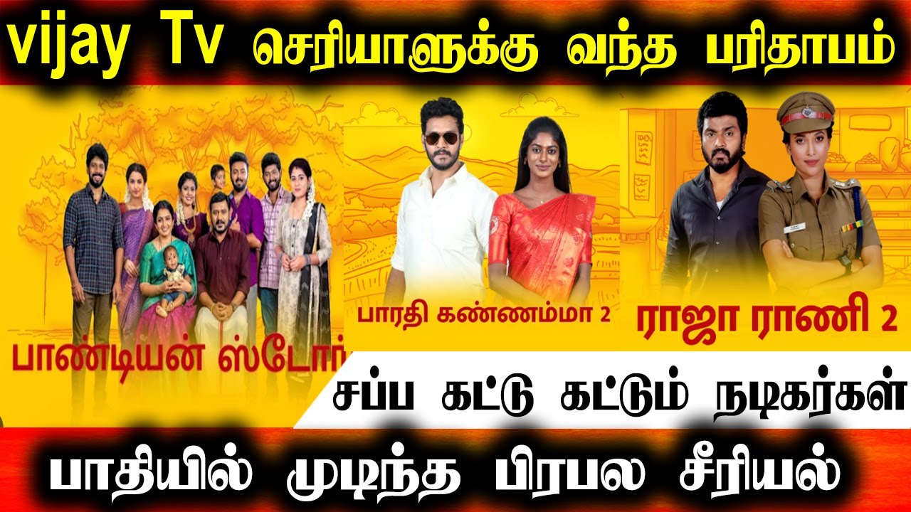 Vijay Tv Serial Suddenly Stopped | பாதியில் முடிந்த விஜய் டிவி சீரியல் ...