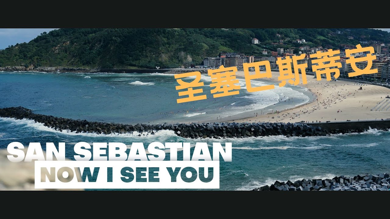 San Sebastian - Now I See You | 圣塞巴斯蒂安 | 西班牙旅行 | Travel | SONY A7IV ...