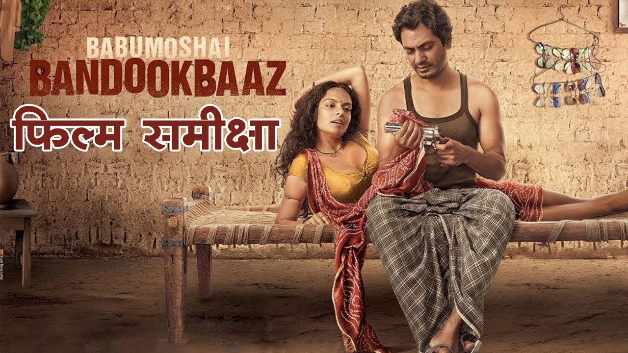 Movie Review - Babumoshai Bandookbaaz | बाबूमोशाय बंदूकबाज :‍ फिल्म ...