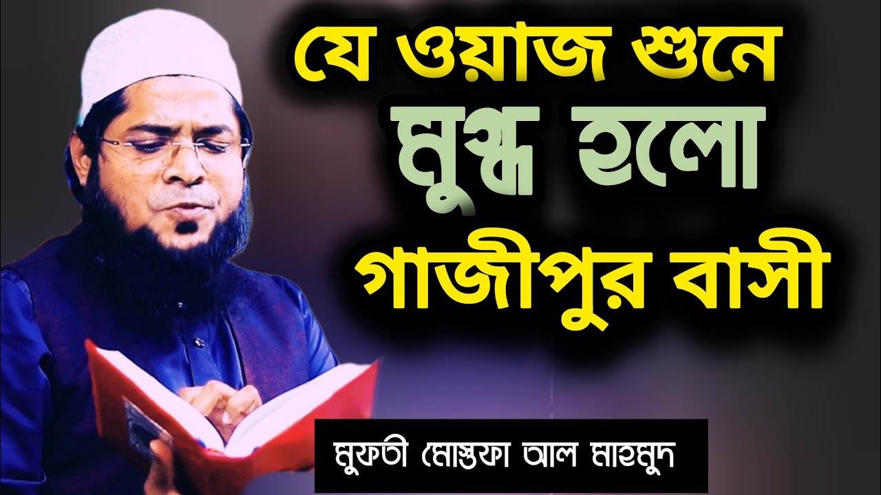 যে ওয়াজ শুনে মুগ্ধ গাজীপুর বাসী।মোস্তফা আল মাহমুদ। নতুন ওয়াজ।.Mostafa Al Mahmud. New waz - YouTube