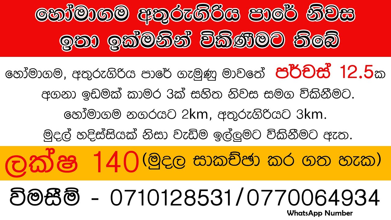 Homagama Athurugiriya Home (හෝමාගම, අතුරුගිරිය පාරේ නිවස විකිනීමට ...
