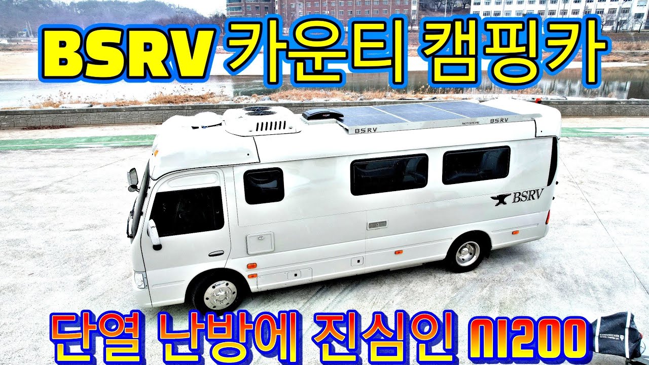 BSRV #버스캠핑카 난방단열에 진심인 #카운티#캠핑카 N1200 - YouTube