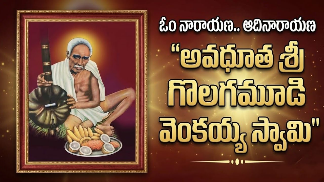 Bhagawan Sri Golagamudi Venkaiah Swamy | గోలగమూడి వేల్పు దివ్య మహిమలు ...