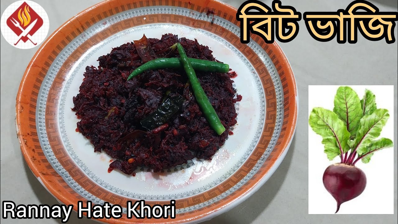 বিট ভাজি || Beetroot Fry || Bhinna swader Beetroot Recipe In Bengali ...