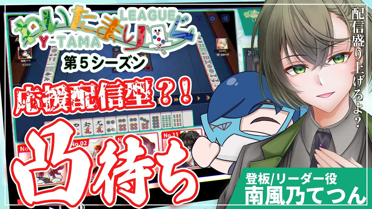 わいたまりーぐ】第5シーズン 応募者凸待ち！【MAX / VTuber】 - YouTube