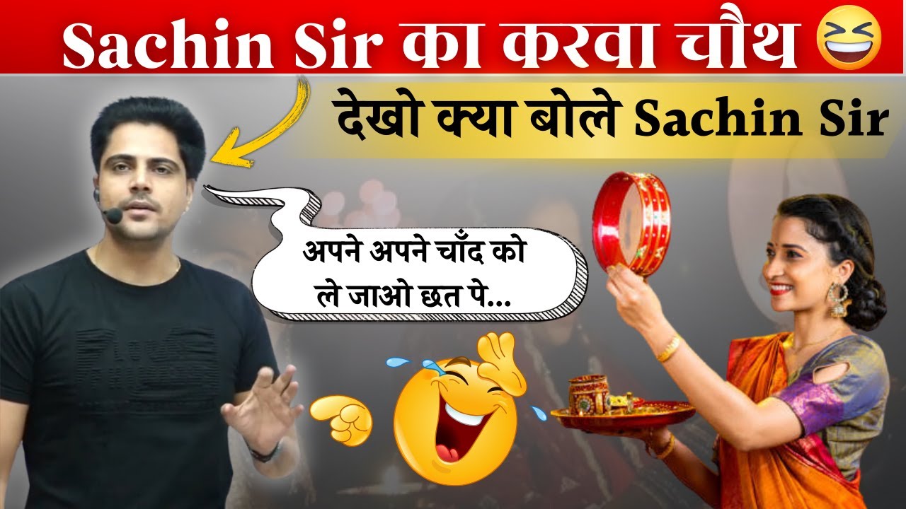 Sachin Sir का करवा चौथ देखो क्या बोले Sachin Sir ! अपने अपने चाँद को ले ...