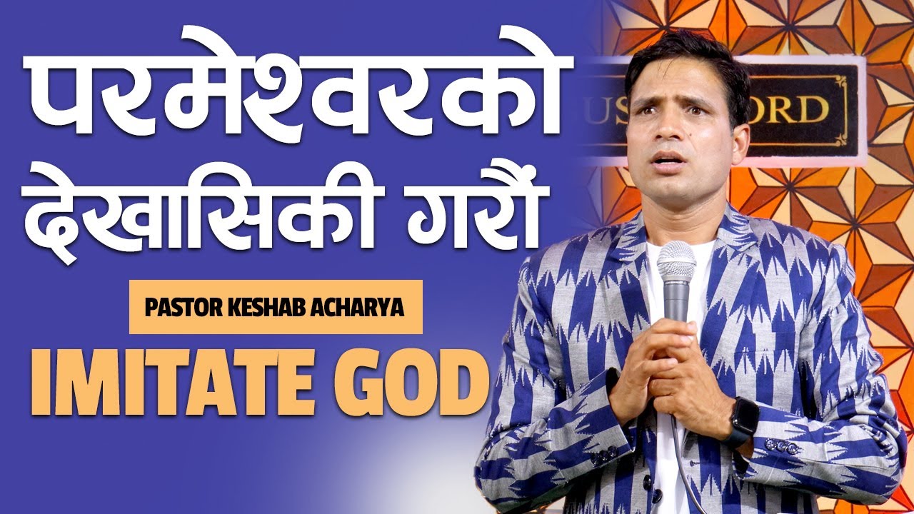 प र मेश्व र को देखासिकी ग रौं | IMITATE GOD | KESHAB ACHARYA | NEPALI ...
