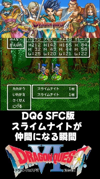 【ドラクエ6】スライムナイトが仲間になる瞬間！【SFC版DQ6】 #shorts #ドラクエ6 #ドラゴンクエスト6 - YouTube