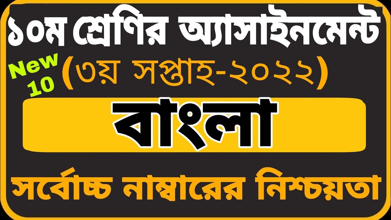 Class 10 Bangla Assignment 2022 3rd week || ১০ম শ্রেণির বাংলা ...