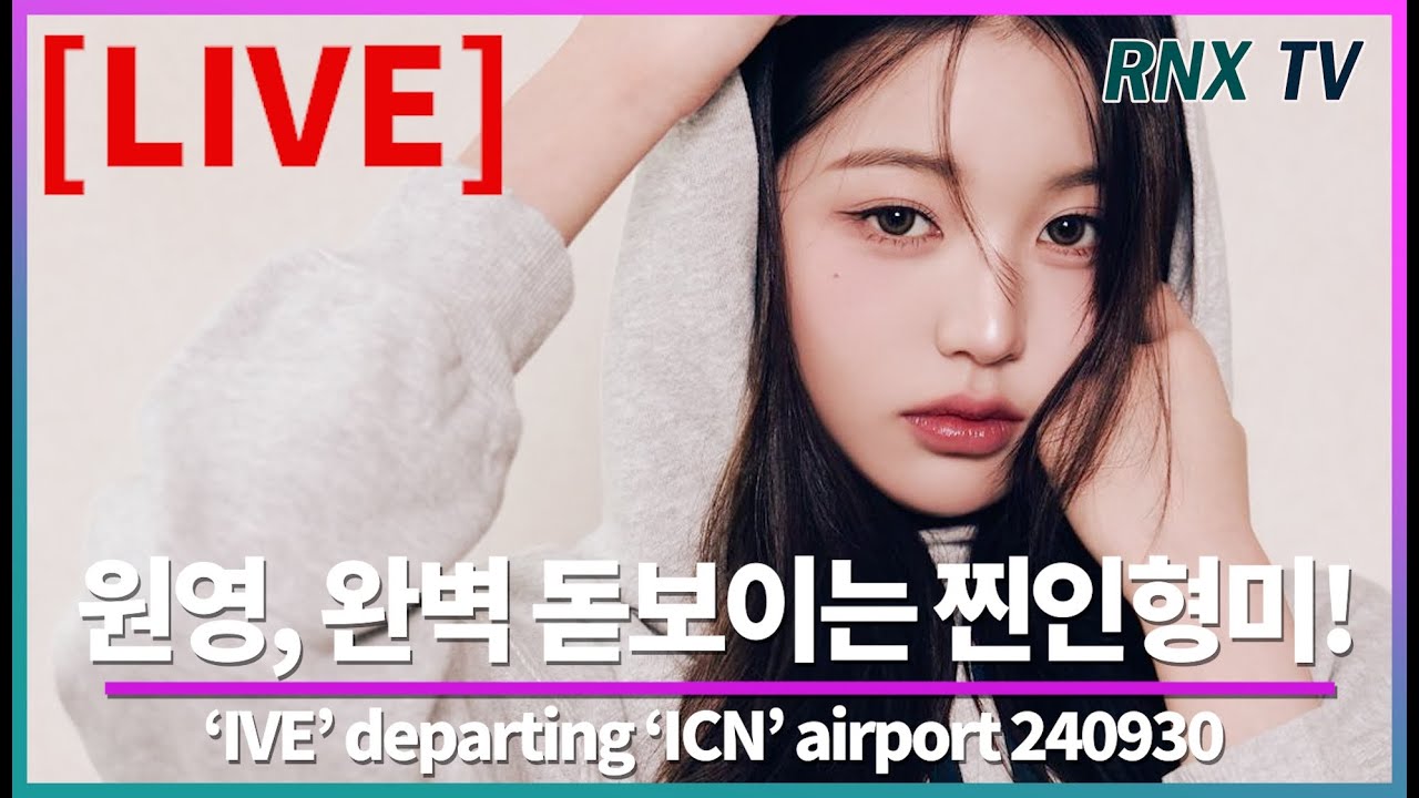 240930 [LIVE] IVE 원영, 볼수록 미모에 자꾸 빠져! - RNX tv - YouTube