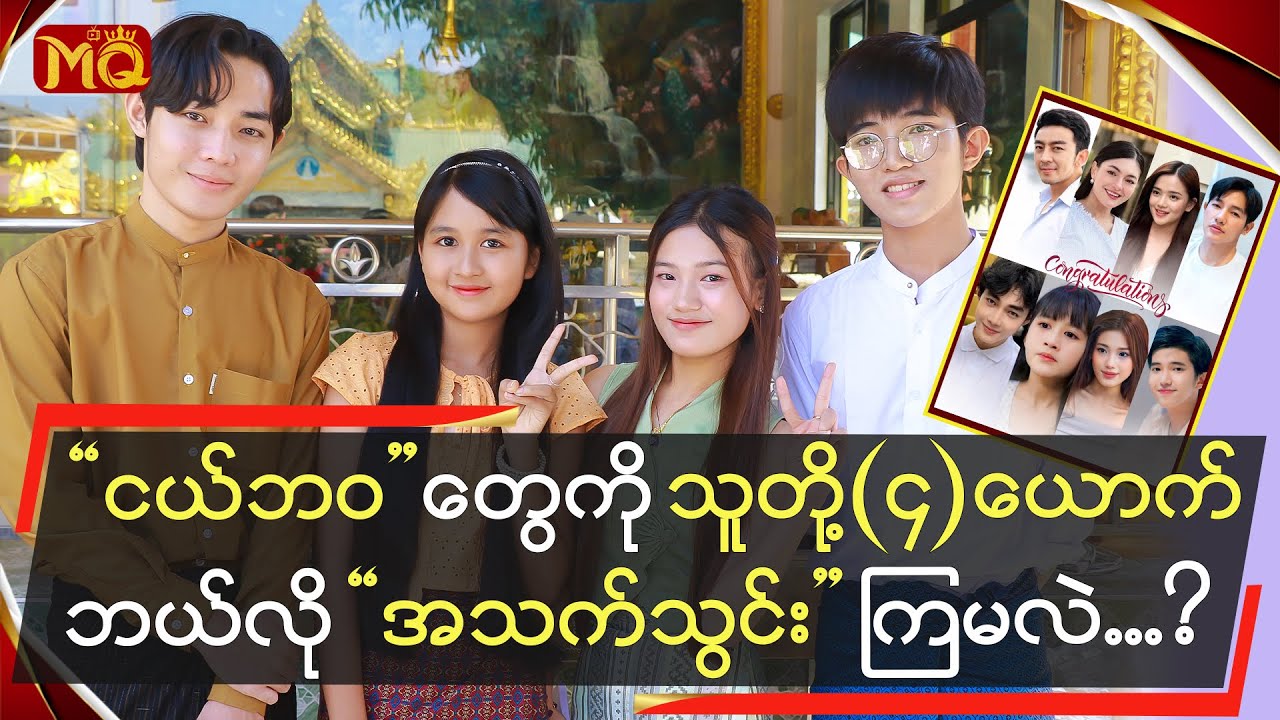 ငယ်ဘဝ တွေကို သူတို့ ၄ ယောက်ဘယ်လို အသက်သွင်းကြမလဲ Youtube