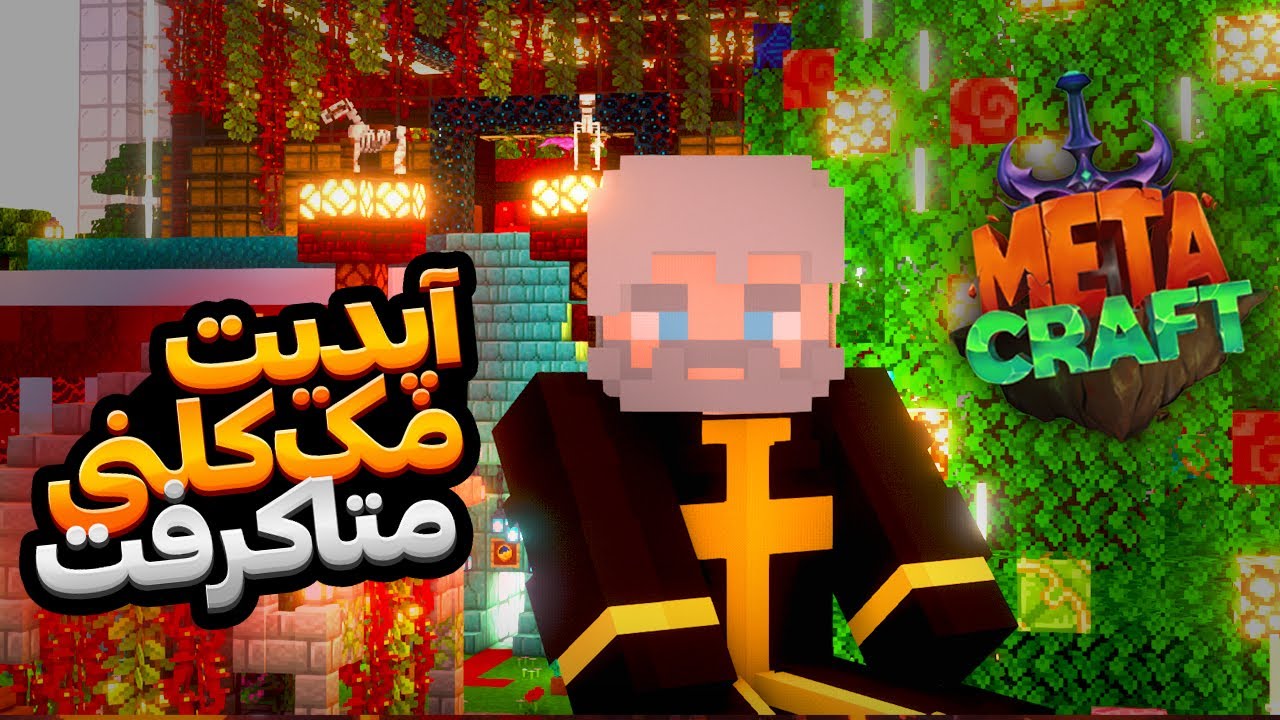 آپدیت های مک کلنی در متاکرفت || قسمت دو || MetaCraft S2 || 🤩 - YouTube