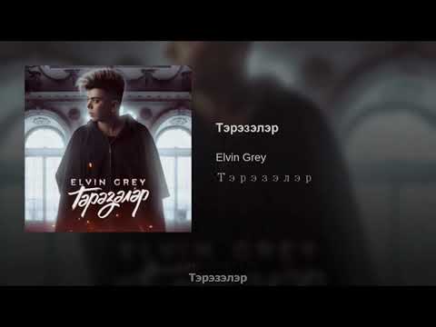 Хиты Elvin Grey 2018 года