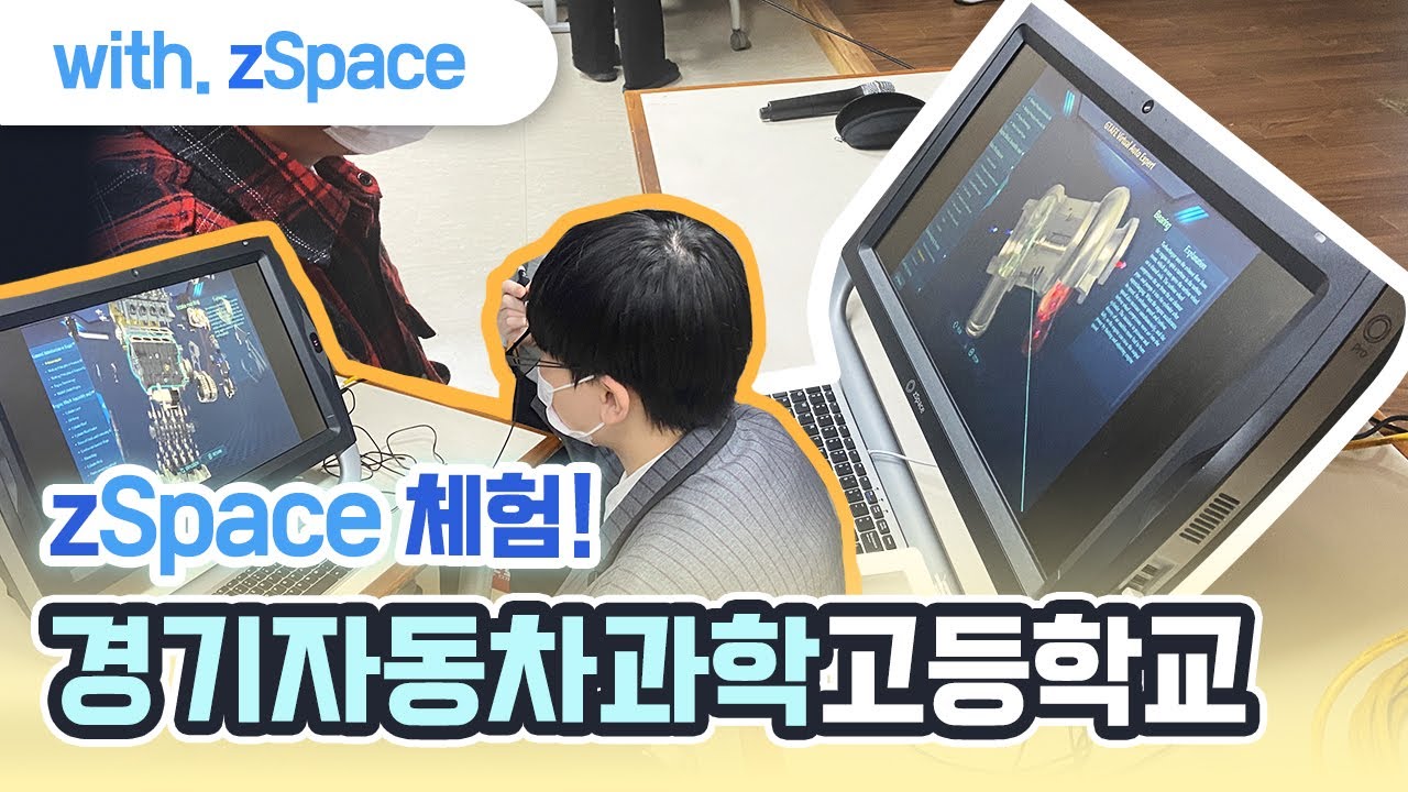 zSpace 시연 (경기자동차과학고) - YouTube