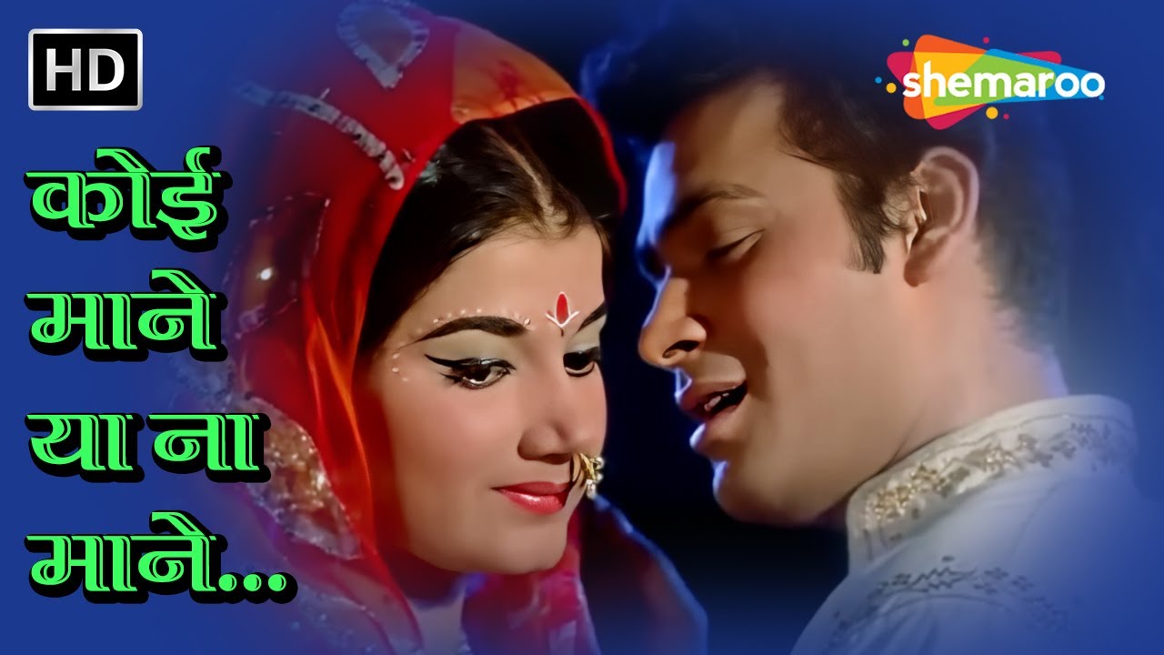 Koi Mane Ya Na Mane | कोई माने या ना माने | Adhikar (1971) | R D Burman ...