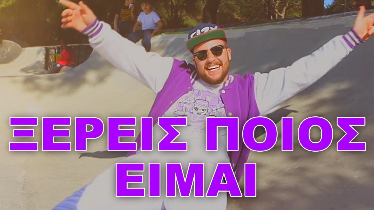 Eazy Purple - Ξέρεις Ποιος Είμαι (Official Music Video Clip) - YouTube