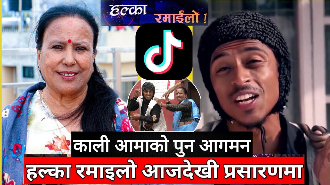 Halka Ramailo New Episode || हल्का रमाइलोमा काली आमाको पुन आगमन ...