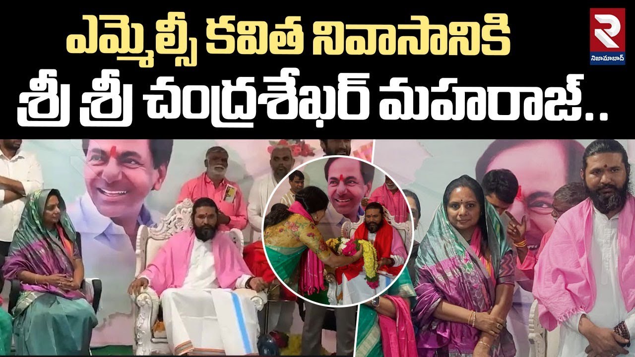 కవిత నివాసానికి శ్రీ శ్రీ చంద్రశేఖర్ మహరాజ్..| Sri Sri Chandrasekhar ...
