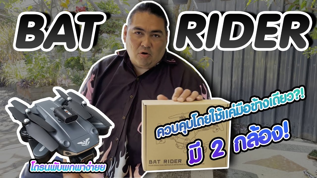 โดรน D89 หรือ bat rider หลากหลายฟังก์ชั่นไม่มีได้แล้วว!! - YouTube
